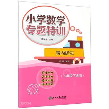 表内除法(2下适用)/小学数学专题特训