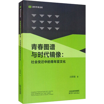 青春图谱与时代镜像:社会变迁中的青年亚文化