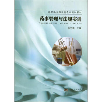 药事管理与法规实训 杨冬梅 编 作 书籍