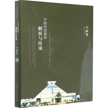 中国传统建筑解析与传承 河南卷