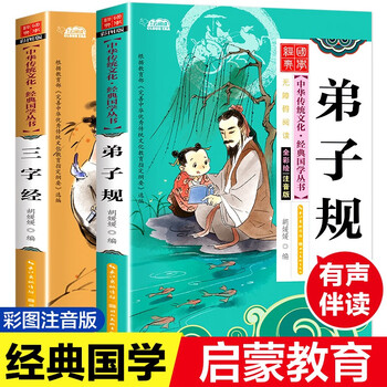 共2本 三字经+弟子规 原文完整版 经典天天读彩图注拼音美绘版带注释解释故事1-6年级小学生国学启蒙
