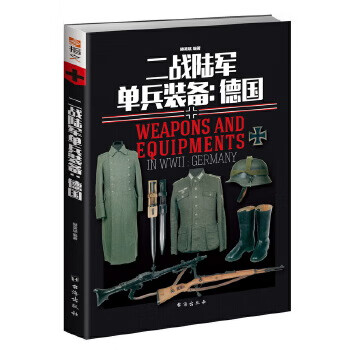 二战陆军单兵装备:德国 赫英斌 9787516819807 台海出版社