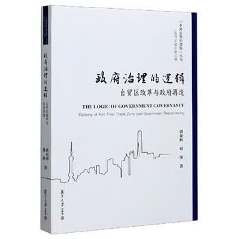 政府治理的逻辑(自贸区改革与政府再造)/中国治理的逻辑丛书