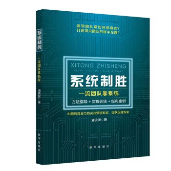 系统制胜:团队靠系统 9787516645758 潘俊贤 新华出版社