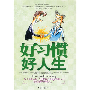 好习惯好人生【正版图书】