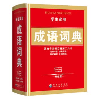 学生实用成语词典中小学生工具课外书籍双色版正版 学生实用成语词典