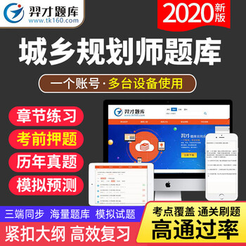 VIP题库备考2022年注册城乡规划师题库软件章节练习历年真题模拟试题考前预测城市规划原理相关知tz 城乡规划原理(单科)3353道 全额支付