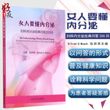 正版包邮 女人要懂内分泌 妇科内分泌经典问答200问 阮祥燕 编 妇科学书籍 基层医生患者参考书