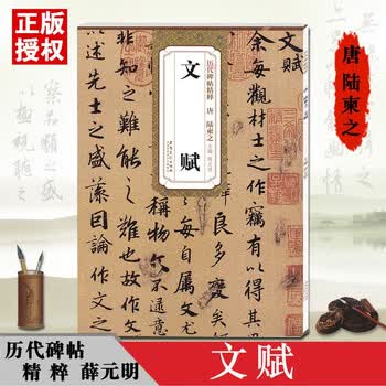 陆柬之文赋 唐 历代碑帖精粹 临摹行书书法毛笔字帖 附简体旁注《文赋》技法讲解 安徽美术出版社