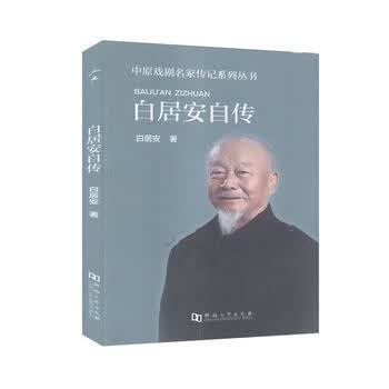@白居安自传 9787564935061  河南大学出版社