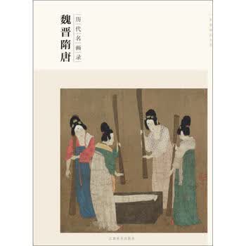 魏晋隋唐 朱良志 编 作 书籍