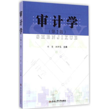 审计学(第2版) 刘英,林钟高 主编 作 书籍