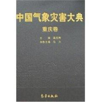 中国气象灾害大典-重庆卷 温克刚 作 书籍
