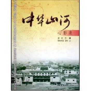 中华山河心影录 汪之力 作 书籍