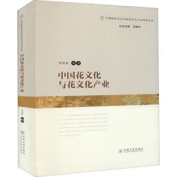 中国花文化与花文化产业 陈佳妮 编 书籍