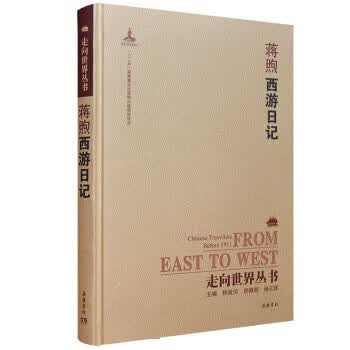 走向世界丛书:西游日记