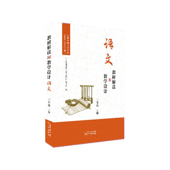 语文三年级上册/教材解读与教学设计