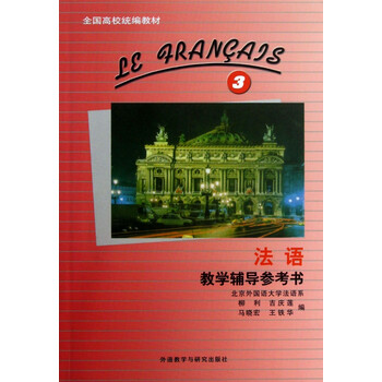 法语教学辅导参考书(3)/全国高校教材