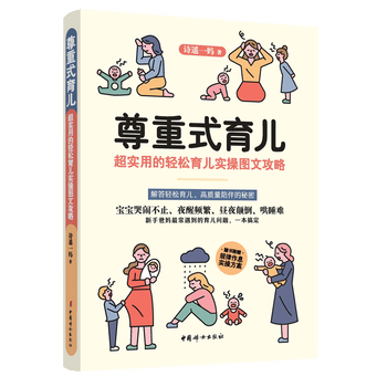 尊重式育儿