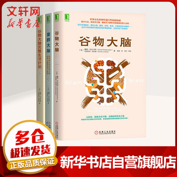【正版包邮】谷物大脑三部曲 谷物大脑+菌群大脑+谷物大脑完整生活计划