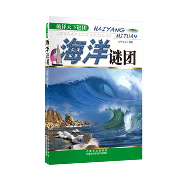 破译天下谜团：海洋谜团9787538021417