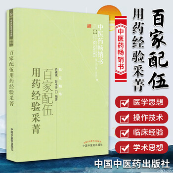 正版 百家配伍用药经验采菁 中医药书选粹 临证精华 肖森茂主编 中医临床中药方剂配伍