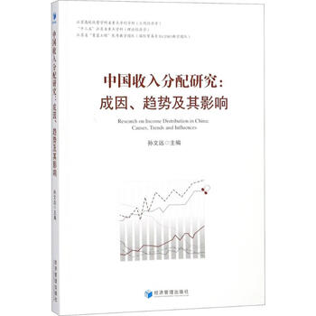 中国收入分配研究 孙文远 主编 书籍