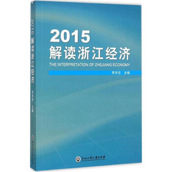 2015解读浙江经济【正版图书，放心下单】