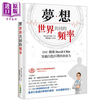 梦想：世界共同的频率 港台原版 David Chin 集梦坊