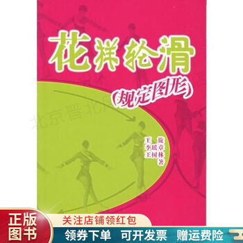 花样轮滑规定图形 王树本