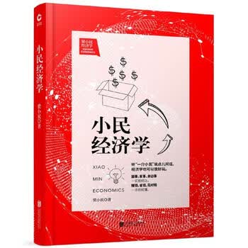 小民经济学 梁小民 经济 9787550239616