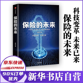 保险的未来 王和作品 科技变革未来已来 正版 中信出版 新书
