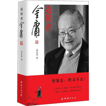 造侠者 金庸 孙宜学  孙宜学 译 书籍