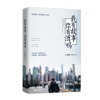 我有故事,你有酒吗?