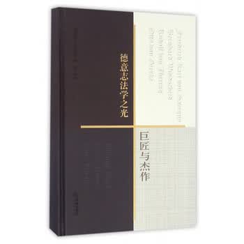 德意志法学之光(巨匠与杰作)(精)