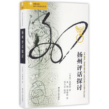 扬州评话探讨/海外中国研究系列/凤凰文库