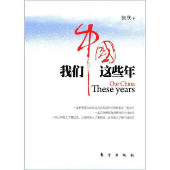 我们中国这些年 张欣