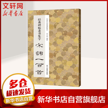 经典碑帖隶书集字宋词一百首 图书