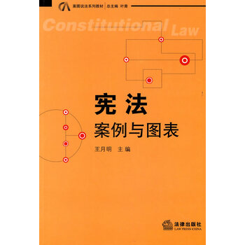 :案例与图表 王月明 法律出版社