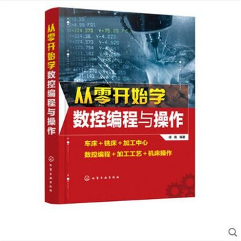 从零开始学数控编程与操作 数控机床的编程与操作教程书籍