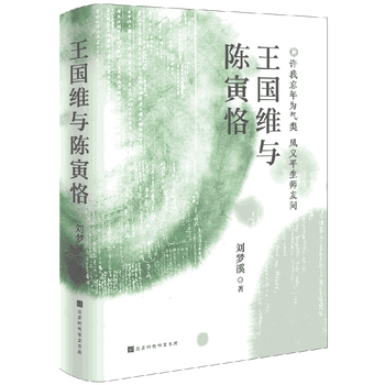 王国维与陈寅恪