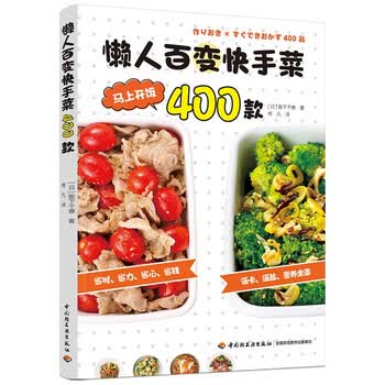 懒人百变快手菜400款