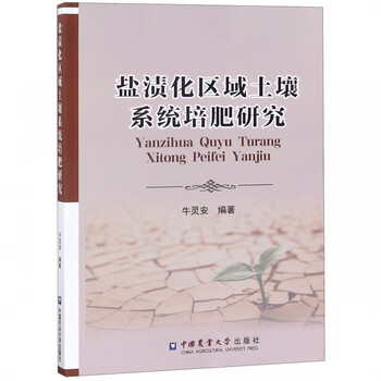 盐渍化区域土壤系统培肥研究