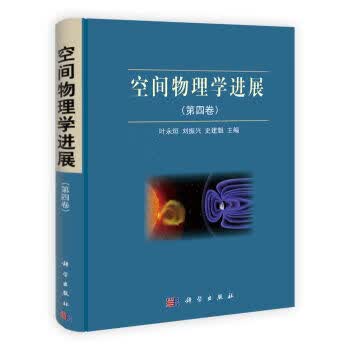 [按需印刷]空间物理学进展(第4卷)