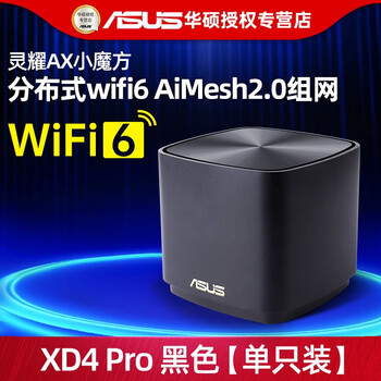 ASUS华硕灵耀AX小魔方Pro分布式路由器千兆黑色单只装/Mesh路由器 XD4 Pro黑色单只装【图片 价格 品牌 报价】-京东