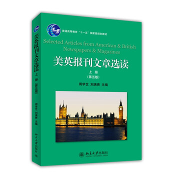 美英报刊文章选读(上册)(第五版)周学艺 刘满贵 北京大学