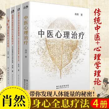 肖然身心全息疗法书籍4册 中医心理治疗+七种体型隐藏的心灵密码+隐藏在家庭中的五行系统动力等