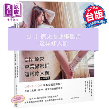 Oh原来专业摄影师这样修人像 赠海报 Lightroom后制秘密超图解 台版 大吉 修图技巧