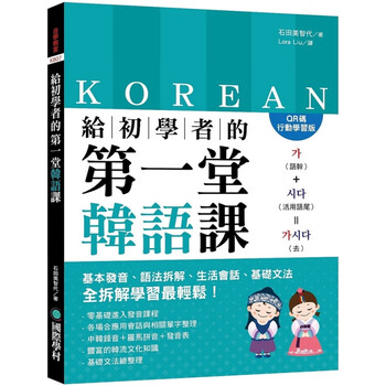 现货正版 给初学者的堂韩语课【QR码行动学习版】学村恒学