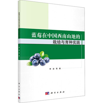 蓝莓在中国西南山地的栽培与育种实践